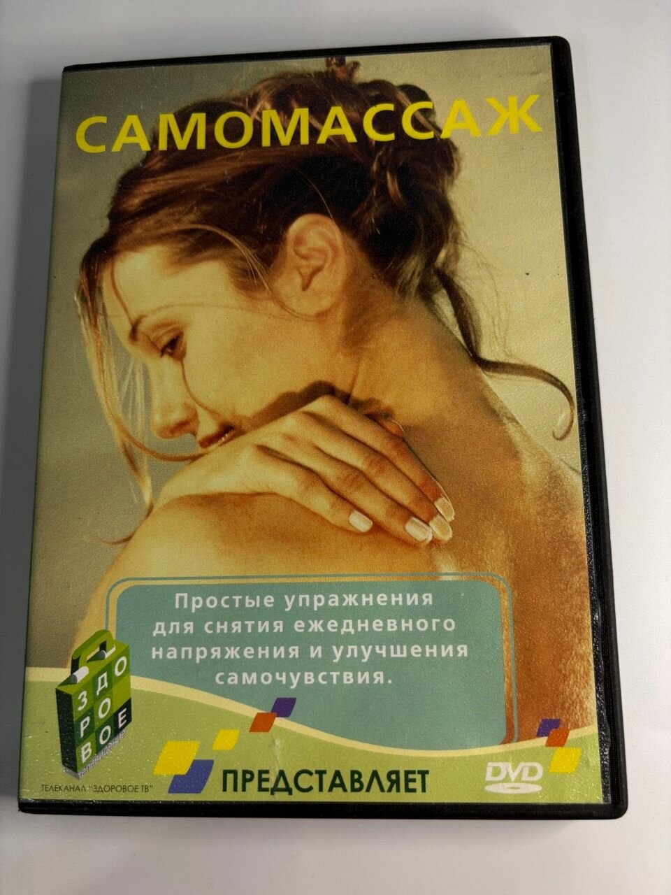 Самомассаж (DVD) оздоровительная программа основные техники и приемы массажа