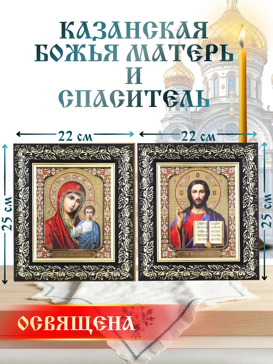 Иконы парные для венчания Спаситель и Казанская Б. М. в рамке