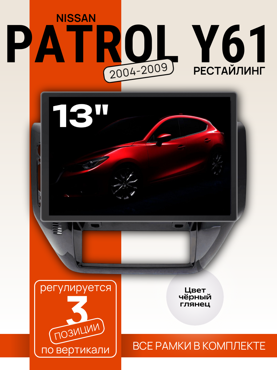 Магнитола 13 дюймов 6/128 ГБ для Nissan Patrol Y61 2004-2009, черный глянец (4G SIM-слот, Wi-Fi, DSP, GPS+ГЛОНАСС приемник)