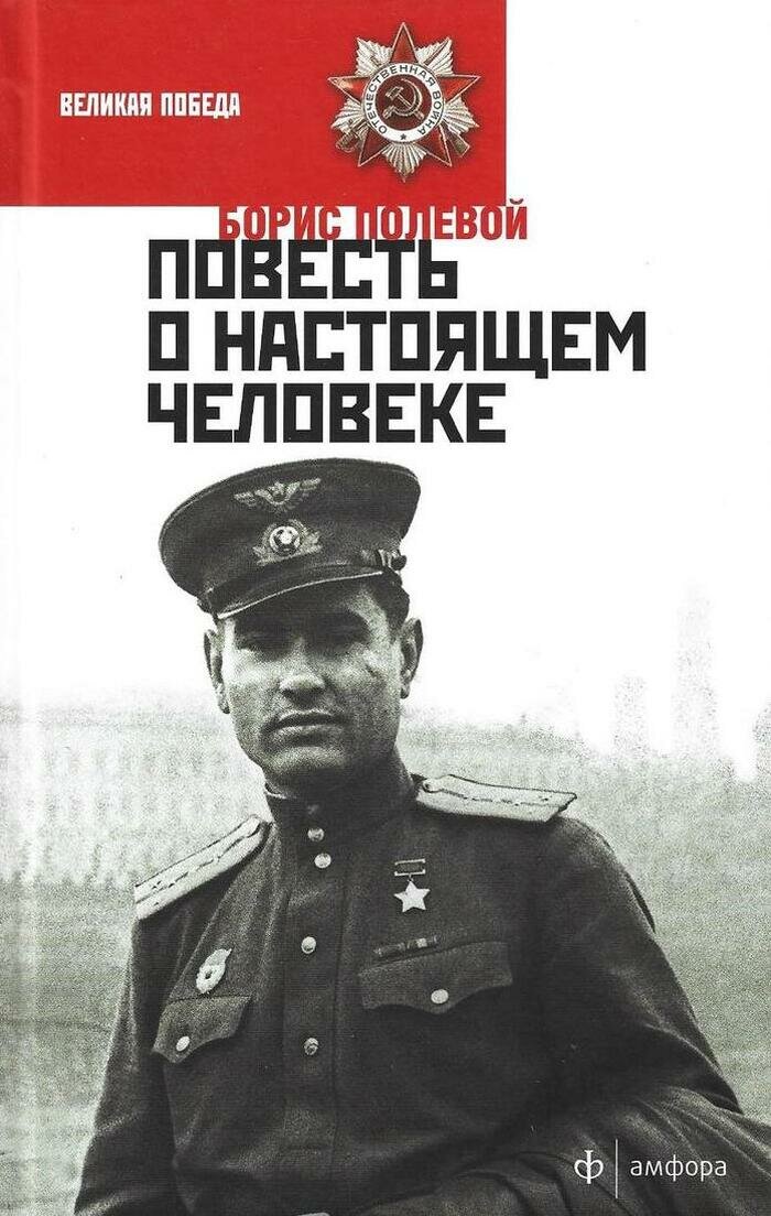 Повесть о настоящем человеке