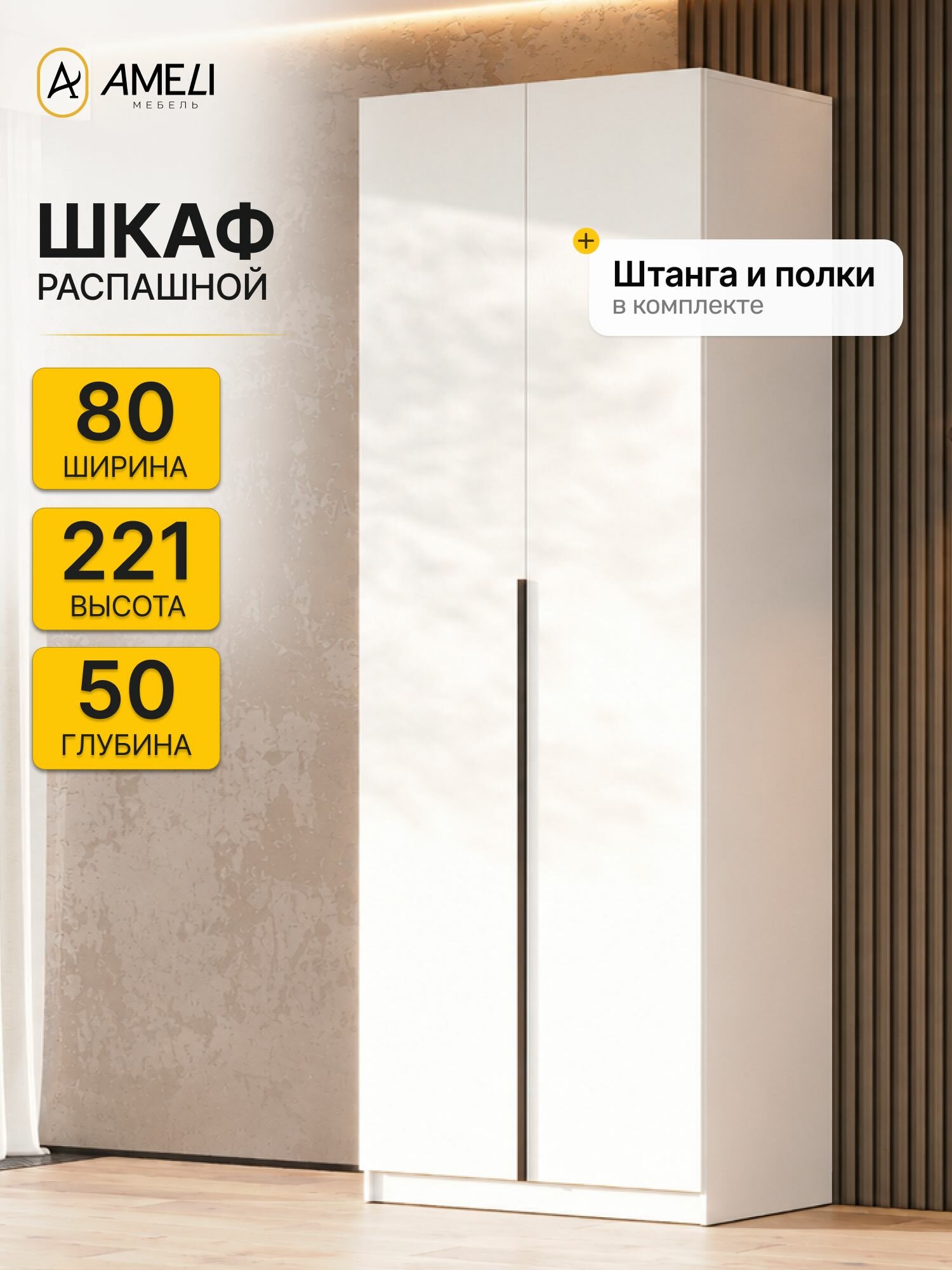 Шкаф распашной со штангой, 80х221х50, ШК-5, Белый