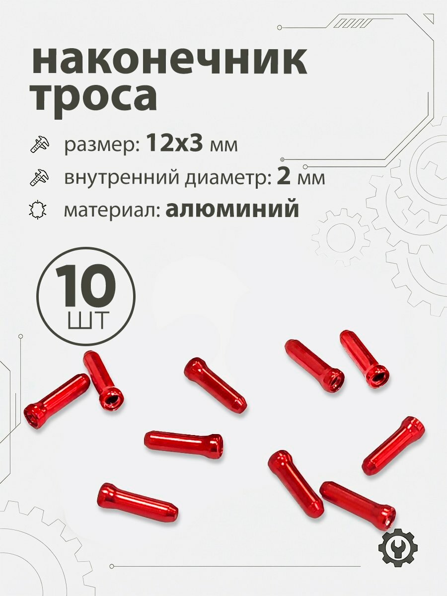 Наконечник тросика 12x3х2мм Красный