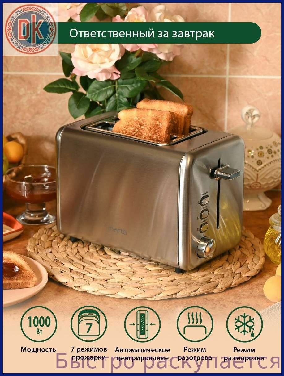 Тостер MT-1719 1000 Вт тостов - 2, серебристый