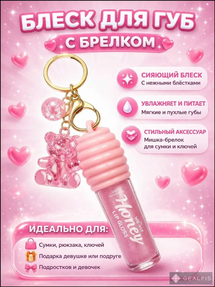 Детский блеск для губ с брелоком мишка, увлажняющий