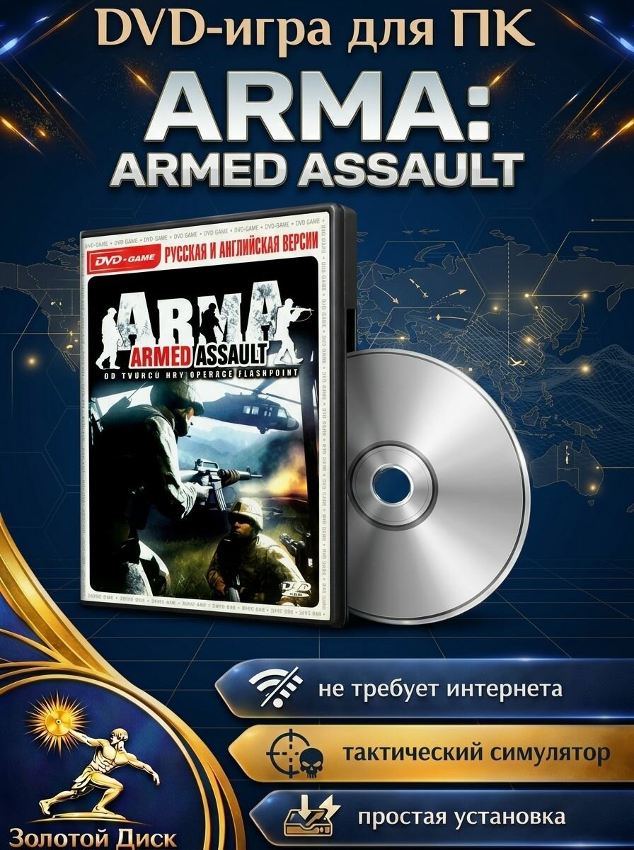 Armed Assault игра для ПК на диске
