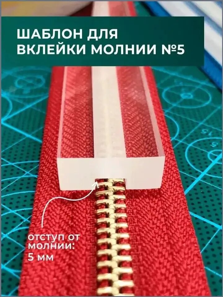 Ограничитель для проклеивания молнии №5, ширина 5 мм