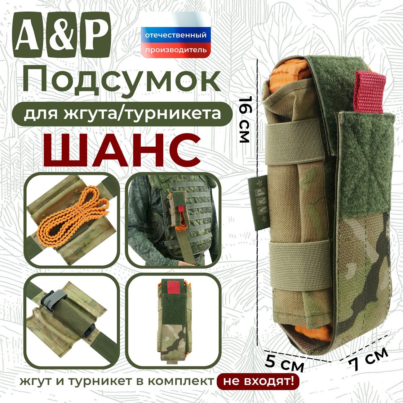 Подсумок для жгута или турникета "Шанс". Цвет: мультикам.