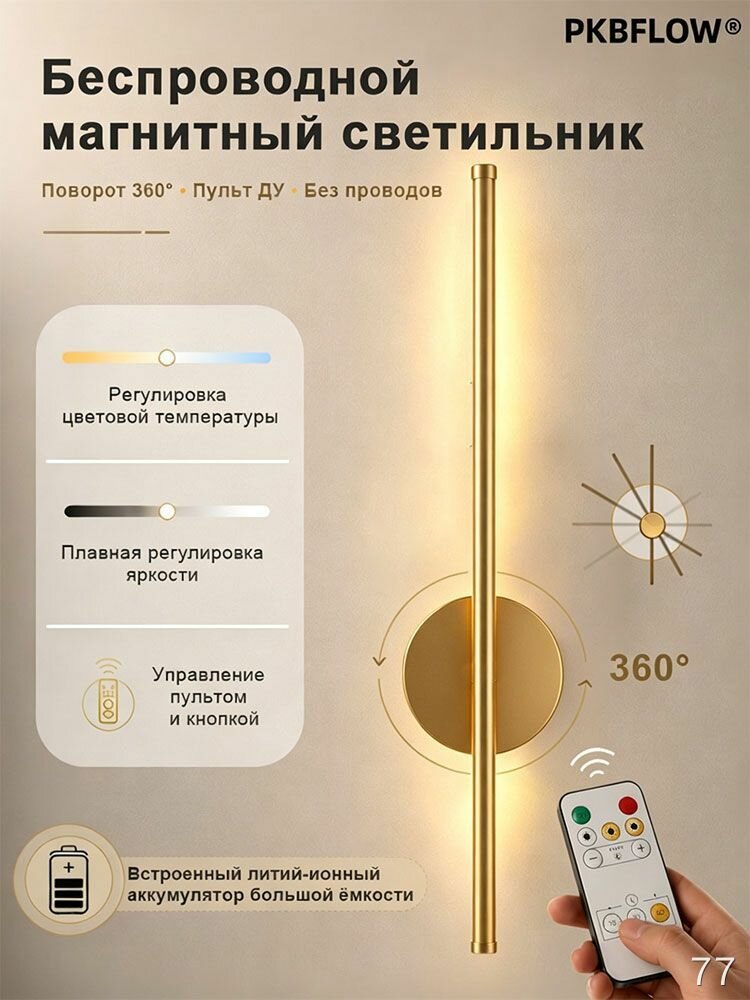 Настенный светильник PKBFLOW, беспроводной, 360° поворот, магнитный, без цоколя, 8 Вт, для дома, с пультом