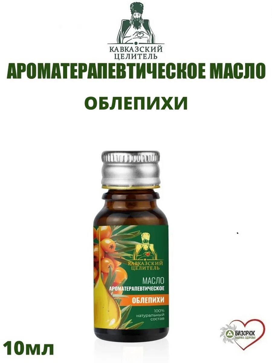 Ароматерапевтическое масло Облепихи Кавказский Целитель 10мл