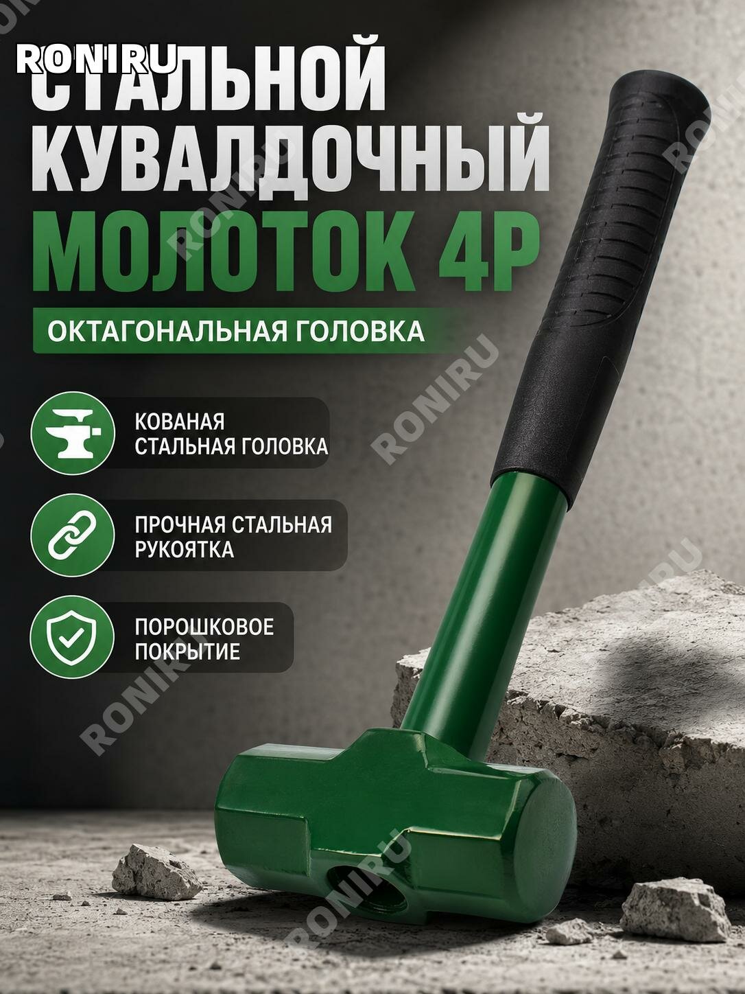 Кувалда восьмигранная4 фунта, высокоуглеродистая сталь, стальная рукоятка