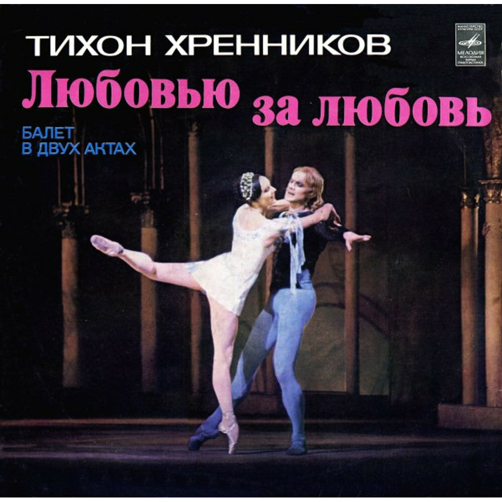 Любовью За Любовь, Балет В Двух Актах