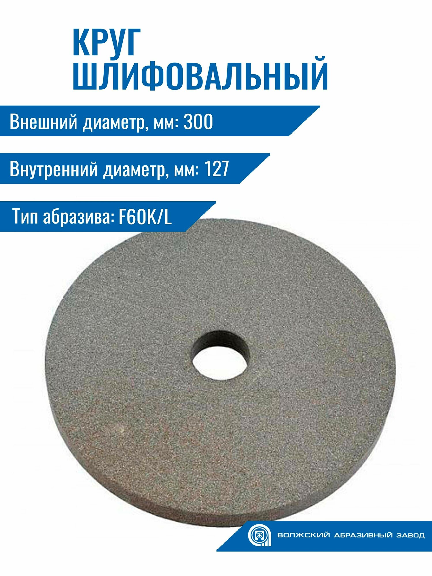 Круг шлиф. прямого профиля 14А ПП 300х40х127 25 СМ (F60K/L) Волжский абразивный завод
