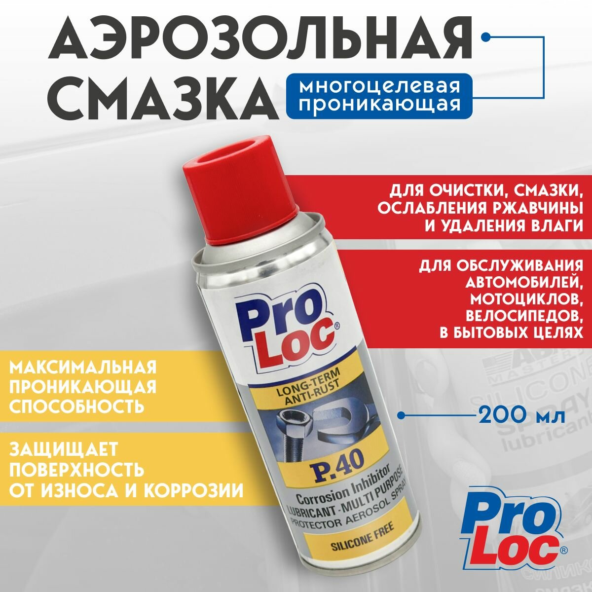 Проникающая смазка спрей универсальная Р40 (wd-40) антискрип
