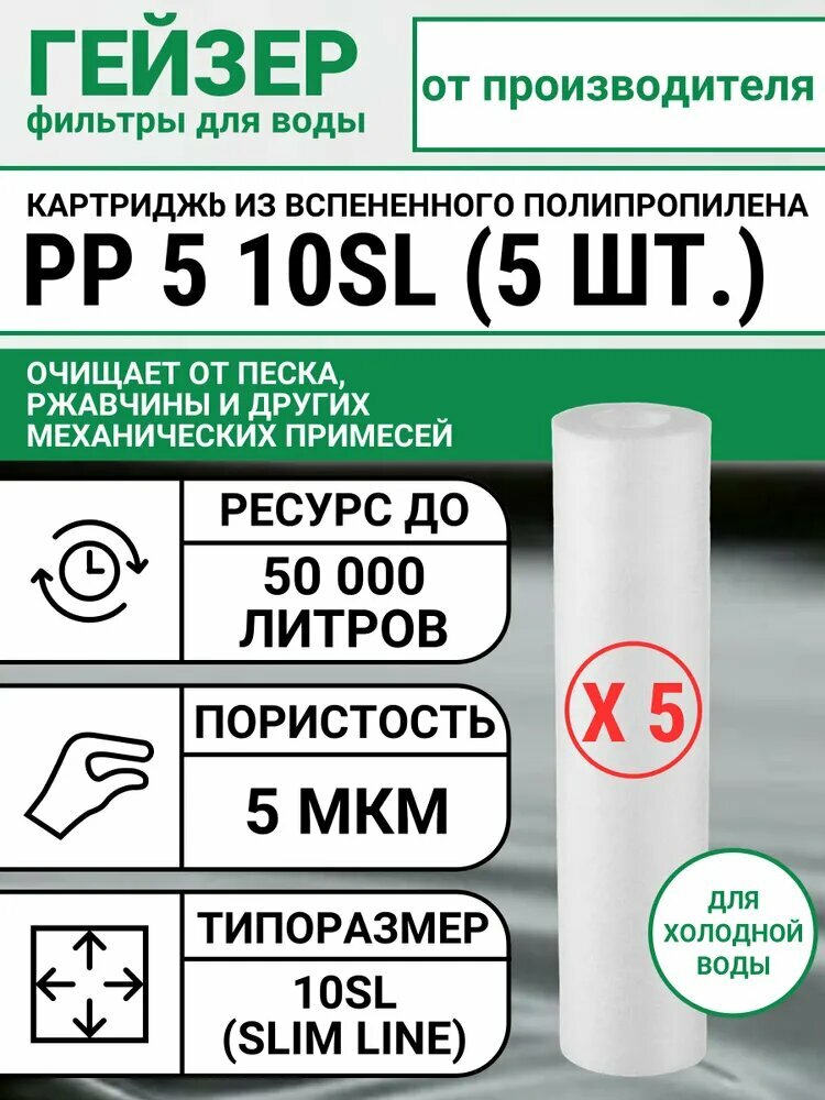 Картридж полипропиленовый 5 шт. Гейзер PP 5 - 10SL, ресурс до 50 000 л, для холодной воды, очистка воды от ржавчины, грязи, песка и других примесей, 50194
