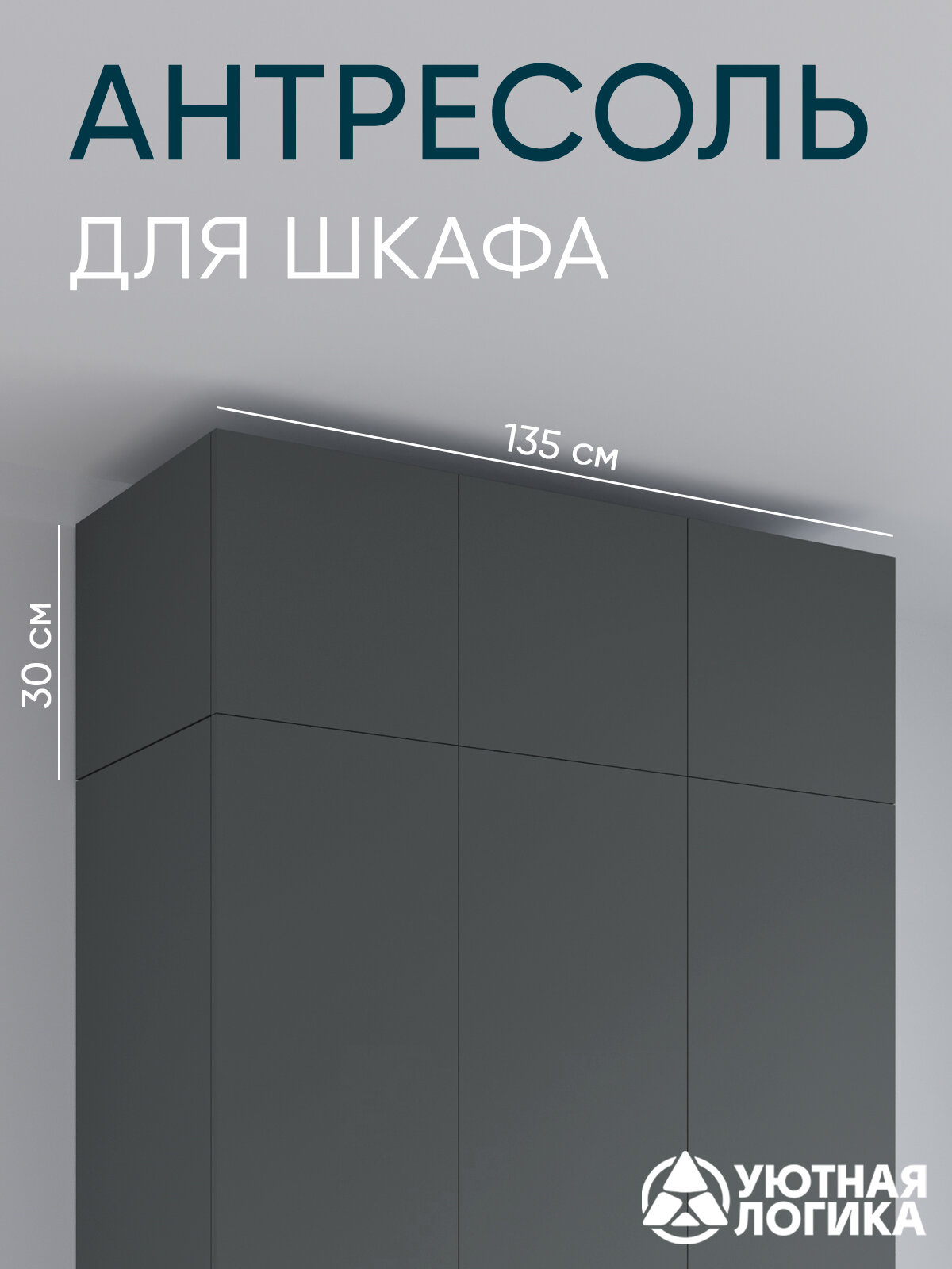 Антресоль для шкафа 135 см уютная логика / 135*30*50 см, Серая