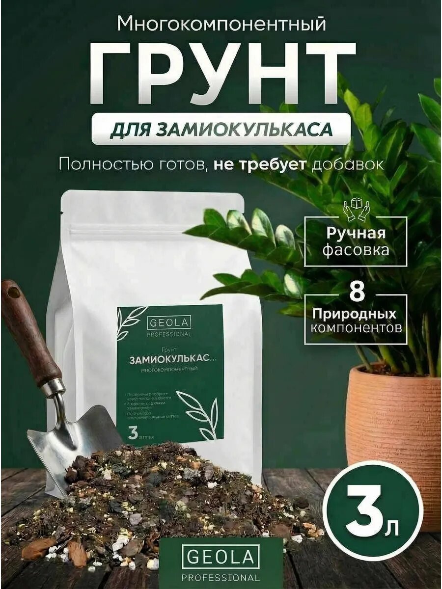 Грунт GEOLA "Премиум качество", для замиокулькаса, долларовое дерево, 3 л