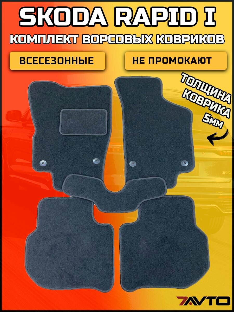 Комплект ворсовых ковриков ЭКОном на Skoda Rapid 1 2012-2020 / Шкода Рапид