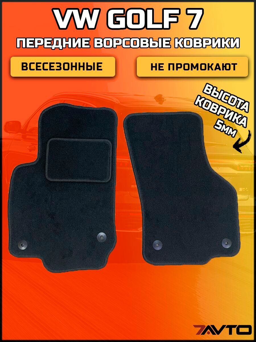 Передние ворсовые коврики ЭКОном на Volkswagen Golf 7 2012-2020