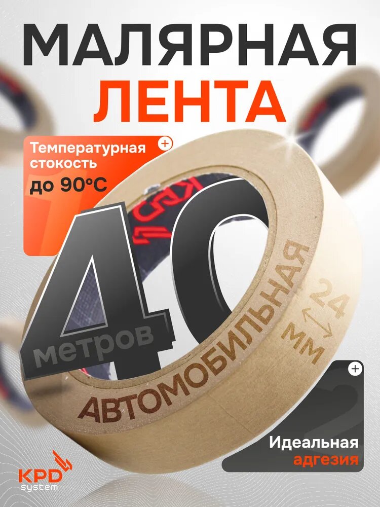 Малярная лента для авто, строительства и ремонта термостойкая до 90 градусов Коричневый 24 мм KPD SYSTEM / Малярный скотч бумажный