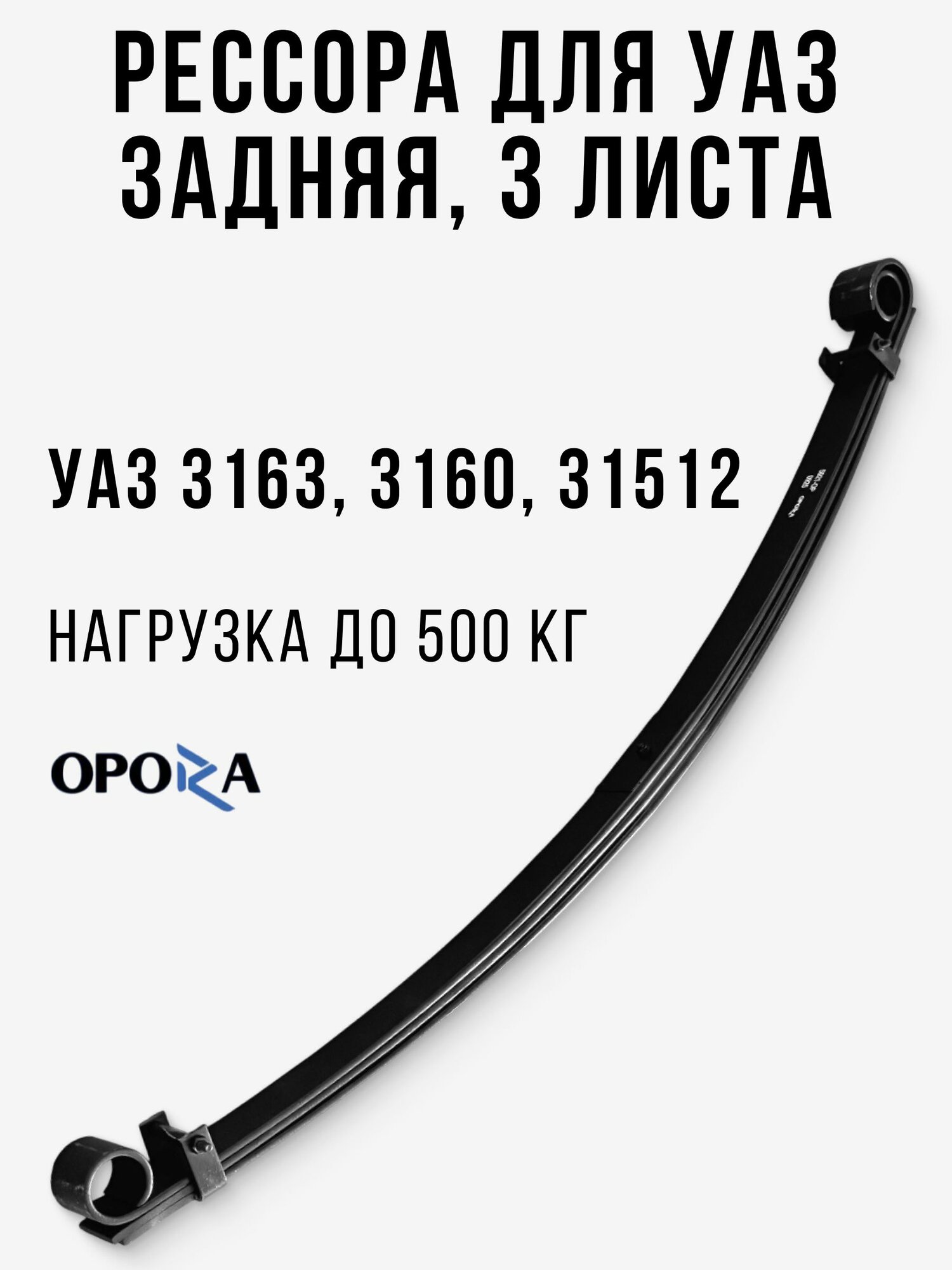 Рессора для УАЗ 3163 Патриот, 3160, 31512 задняя 3 листа (аналог 31512) без втулок