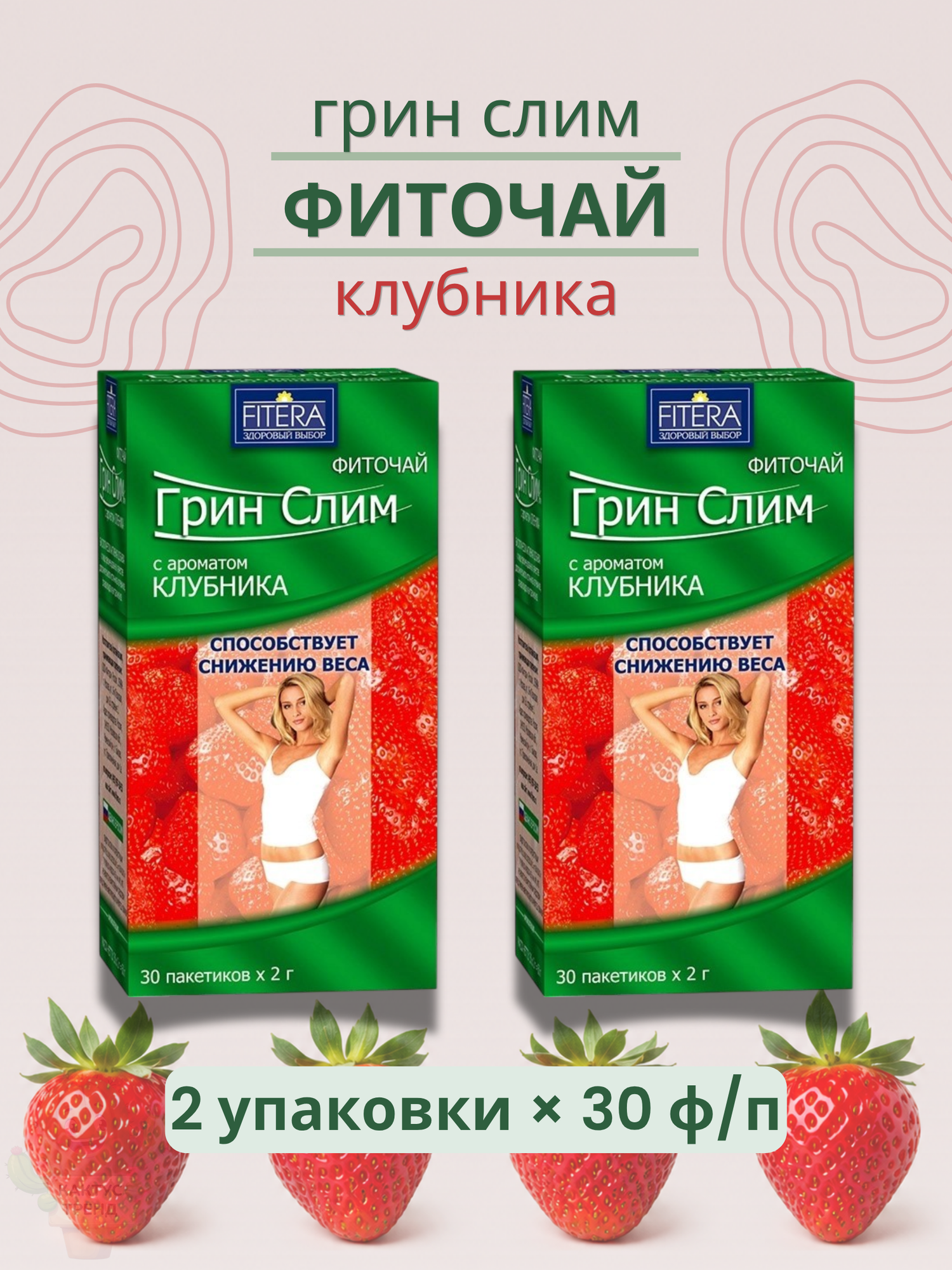 Фиточай Fitera Грин-Слим Ти с ароматом клубники 30 фильтр-пакетов 2уп