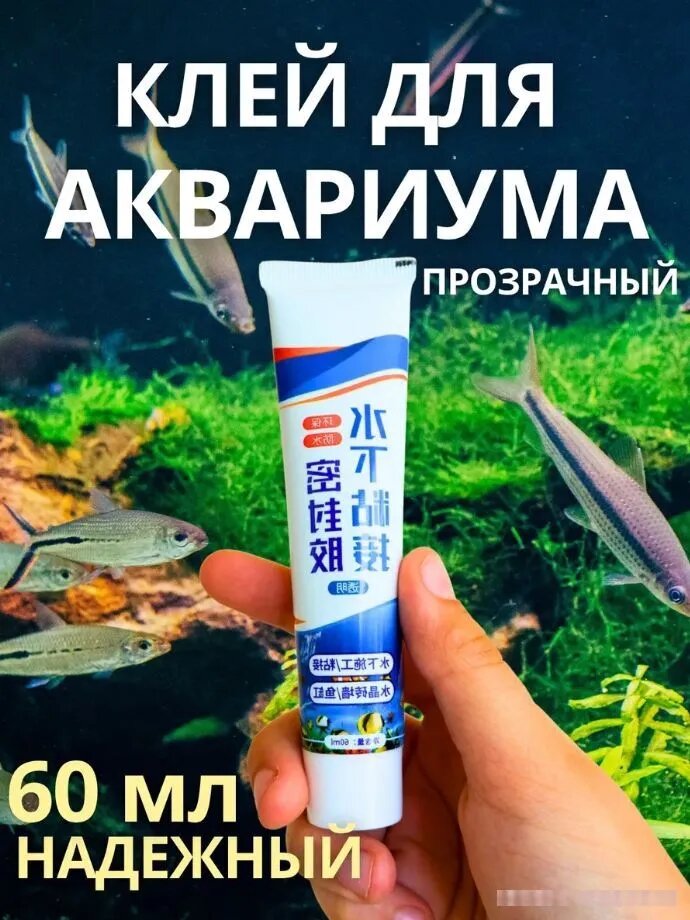 Аксессуары для аквариума/террариума, Многофункциональный клей, герметичный и водонепроницаемый, может использоваться для различных материалов, 60 мл, 1 шт. bdm
