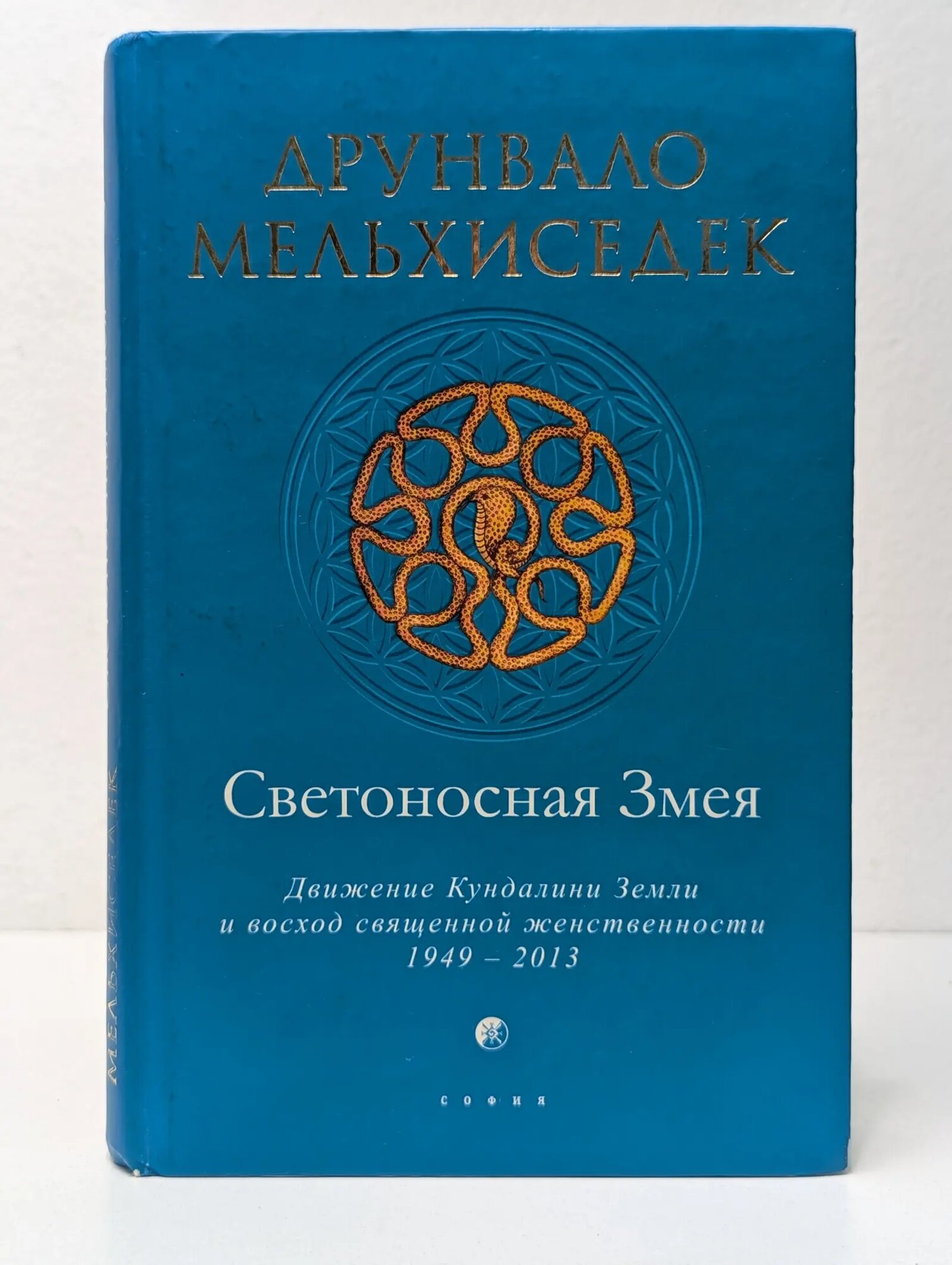 Светоносная Змея. Движение Кундалини Земли и восход священной женственности. 1949–2013 Мельхиседек Друнвало 2008