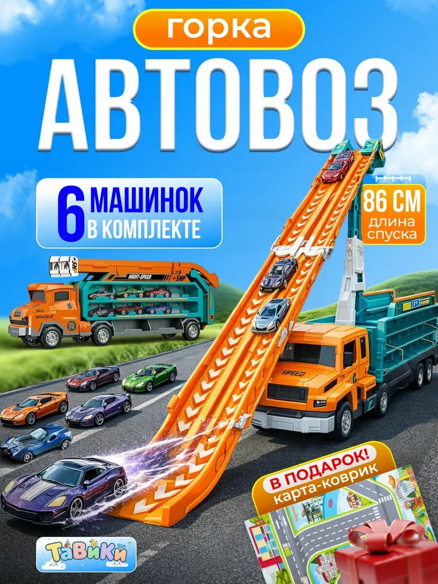 Автотрек с машинками большой автовоз и коврик игровой