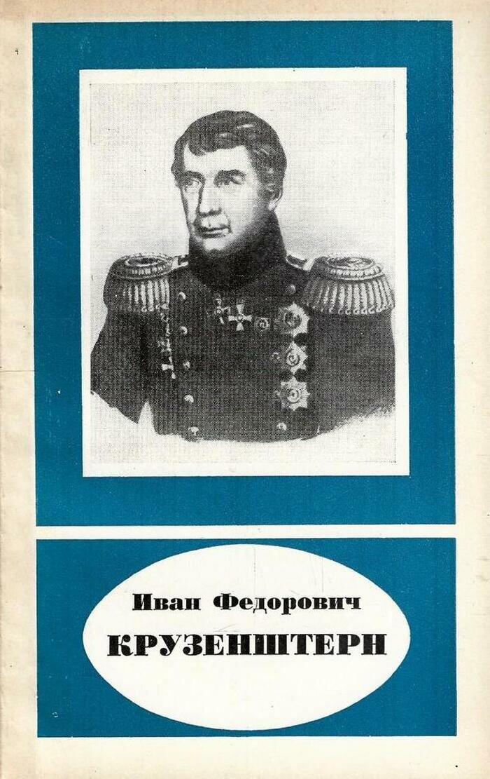 Иван Федорович Крузенштерн