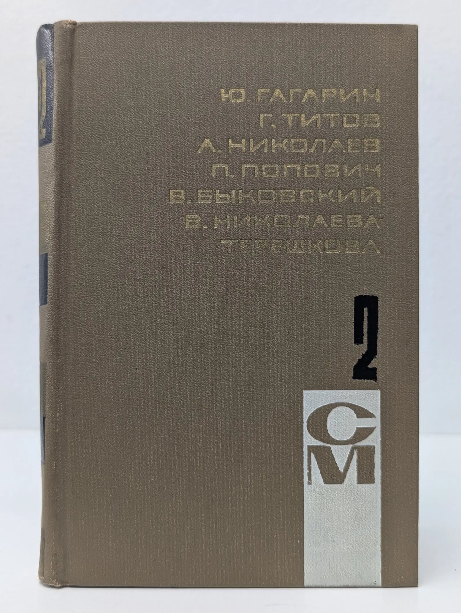 Герои Советского Союза. Страницы из жизни. Том 2 Сборник 1964
