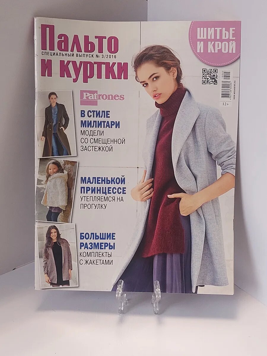 Журнал Шитье и крой 3/2016