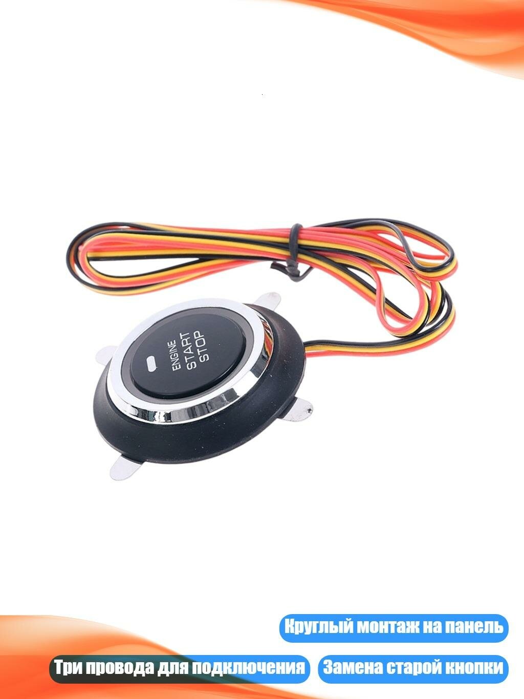 12V кнопка запуска двигателя, круглая, 3 контакта