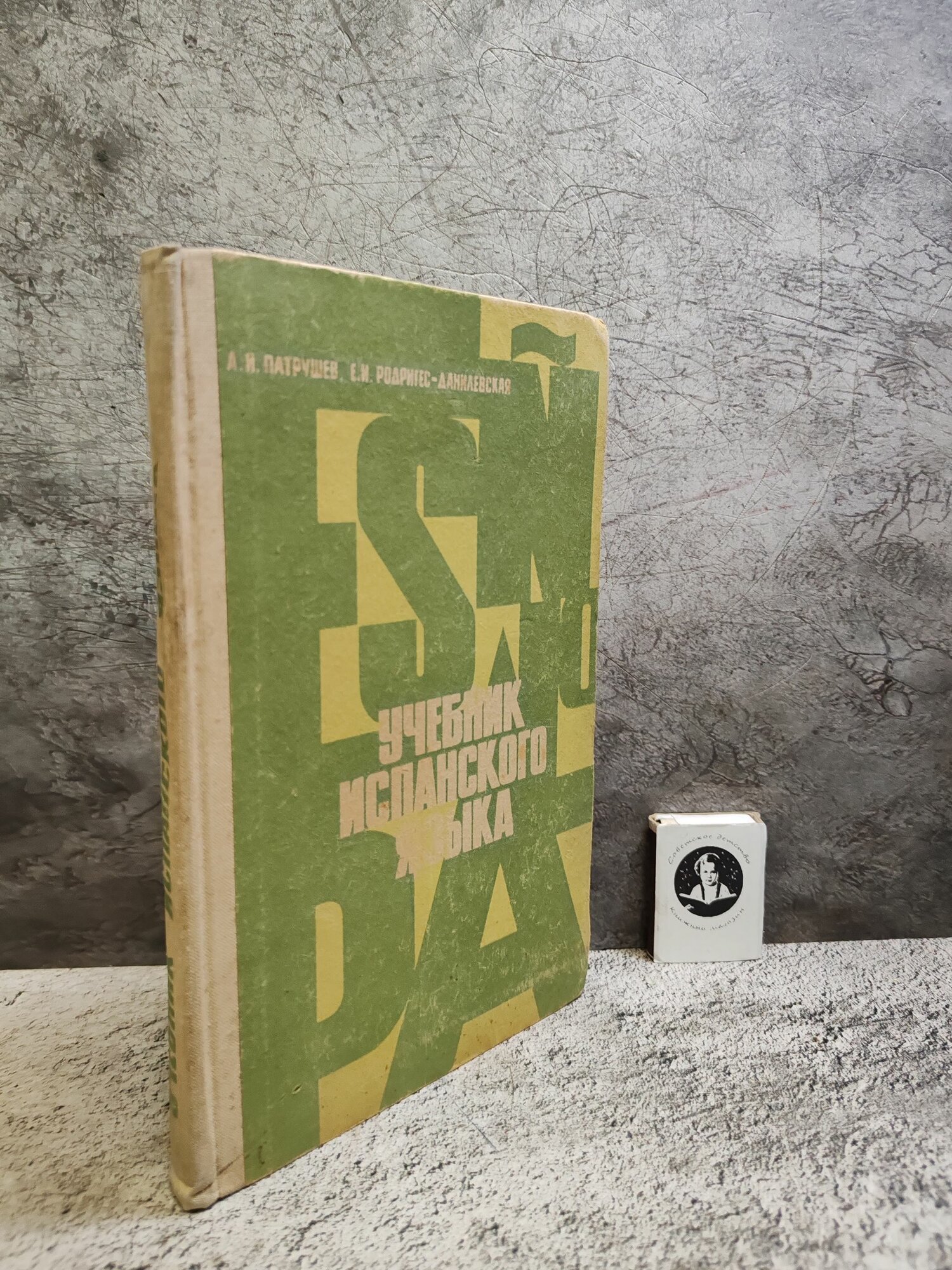 Учебник испанского языка (1967 г.)