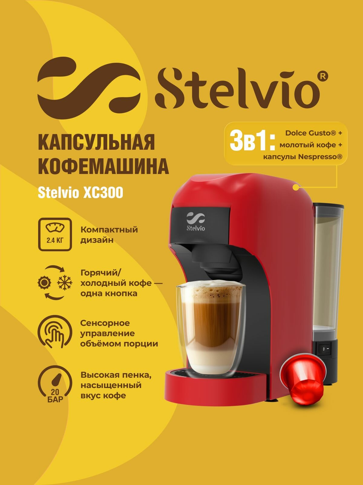 Кофемашина капсульная Stelvio XC300 красная