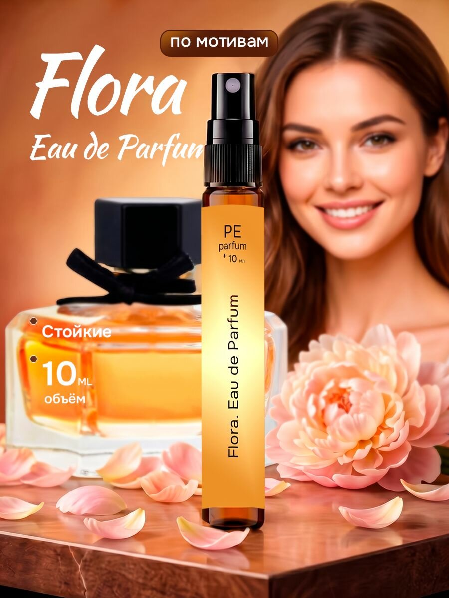 Духи женские стойкие G-G Flora by Флора Бай G-G w 10 мл парфюм миниатюра