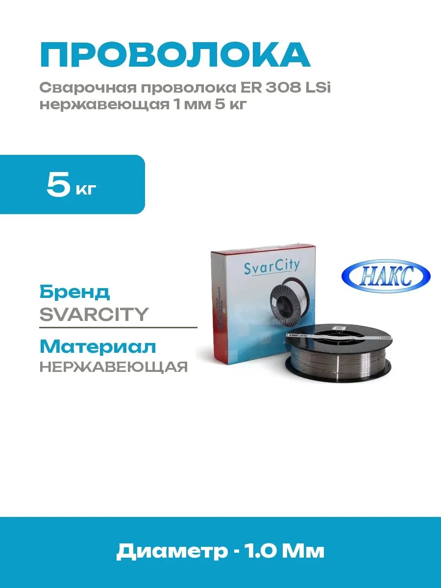 Проволока нержавеющая для сварки 1 мм 5 кг ER 308 LSi