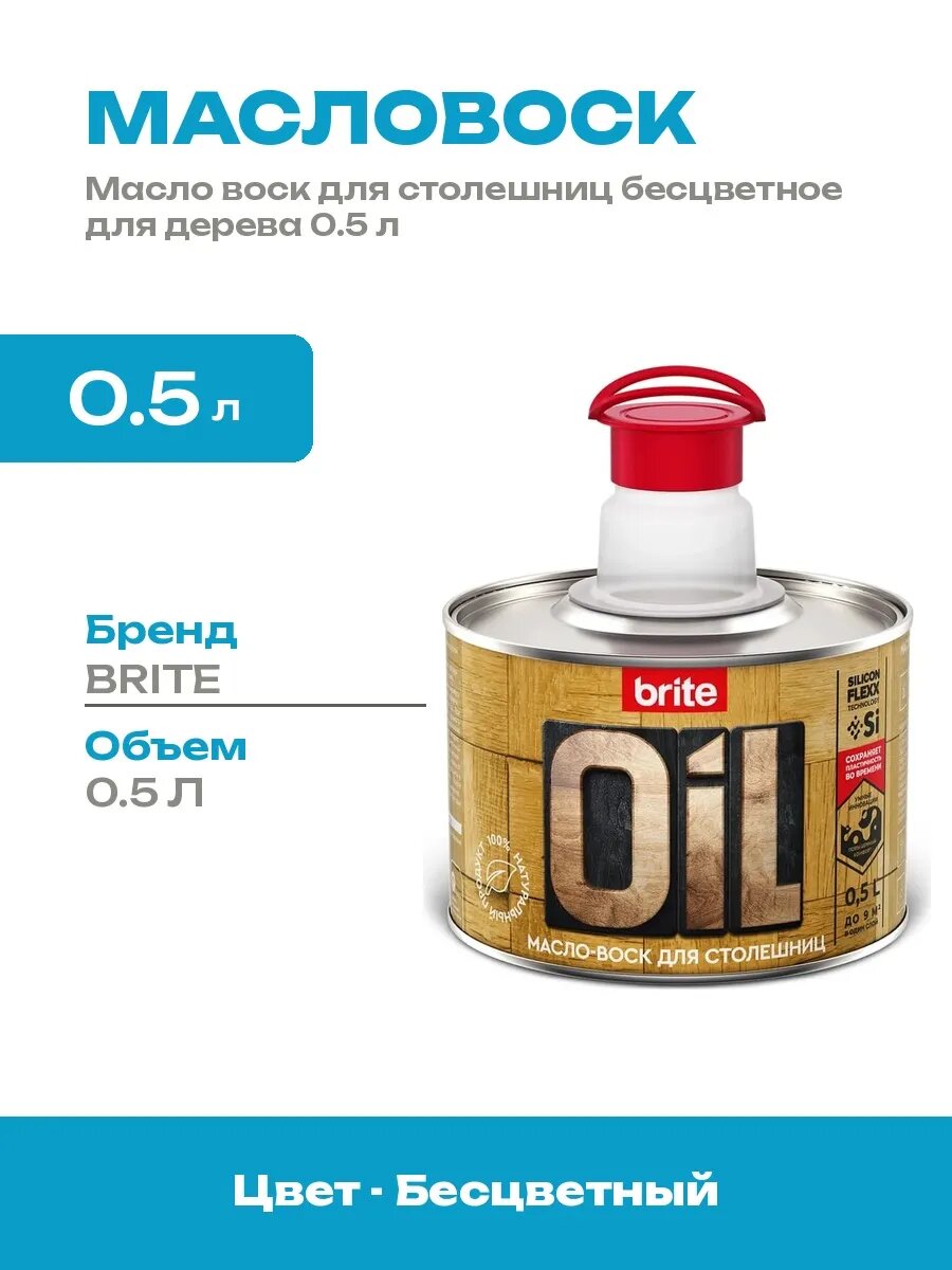Масло для дерева влагостойкое для столешниц 0.5 л банка
