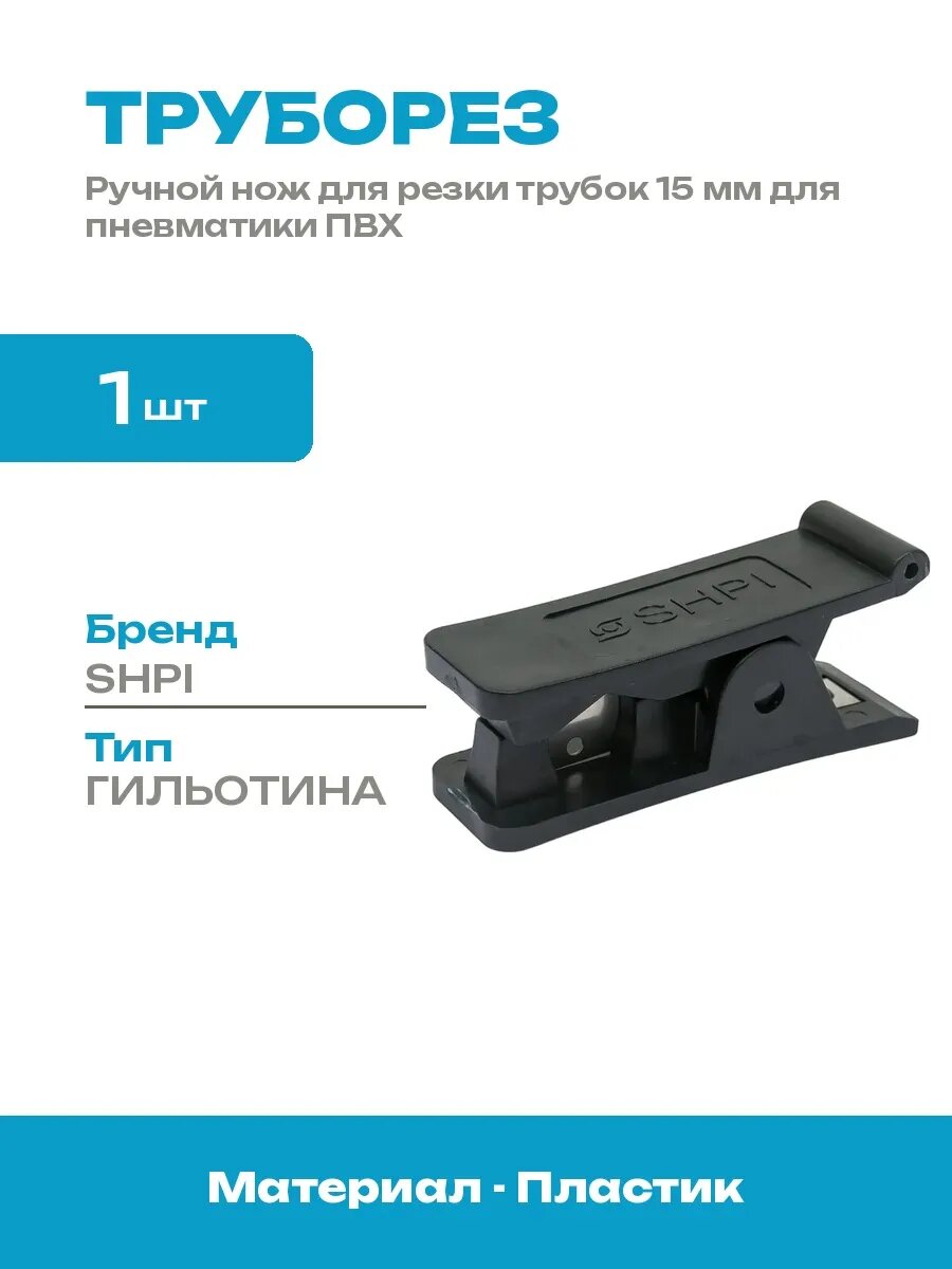Труборез для пневматической трубки 15 мм ручной гильотина