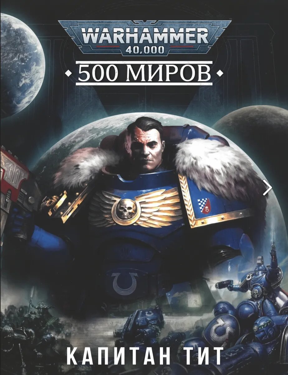 Warhammer 40000. 500 миров: Капитан Тит /Книга-кампейн, посвящённая событиям реконкисты в секторе Ультрамар/