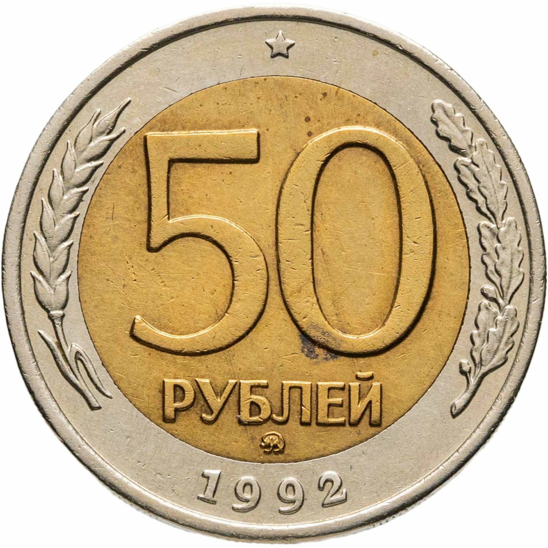 50 рублей 1992 ММД, Биметалл, в сохранности VF-XF