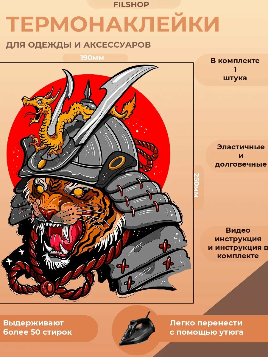 Термонаклейка на одежду тигр самурай
