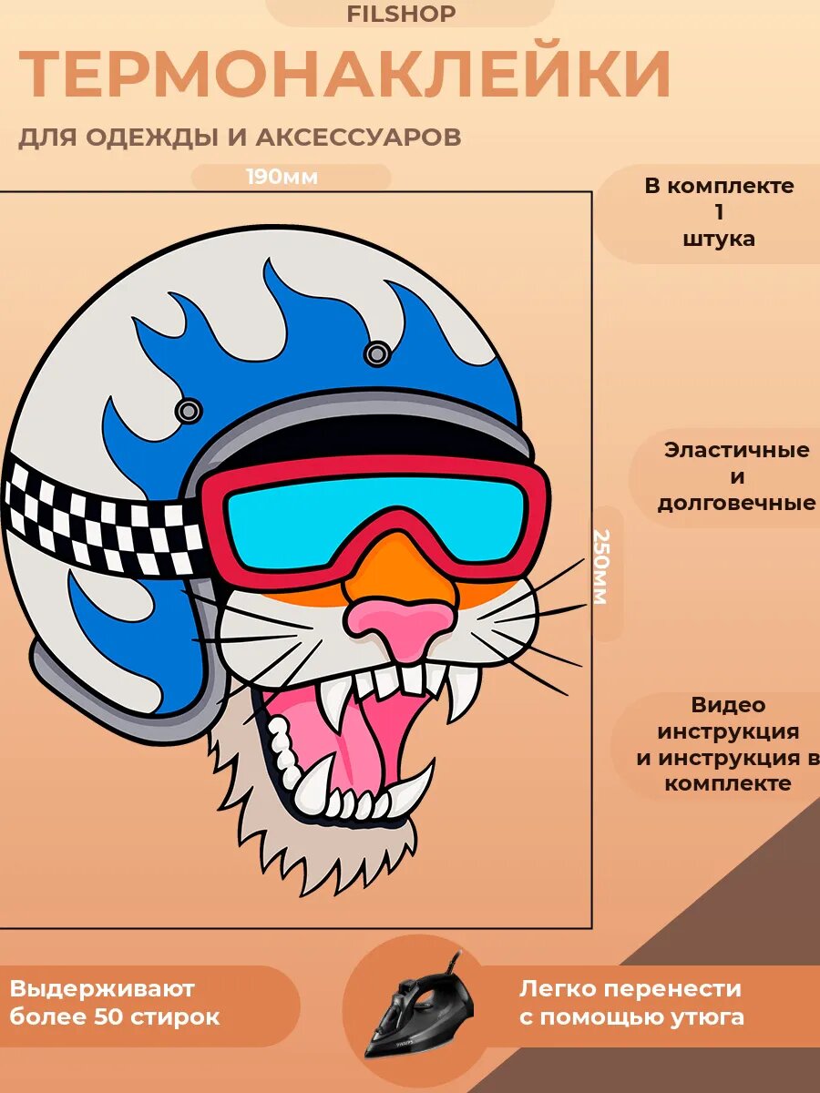 Термонаклейка на одежду