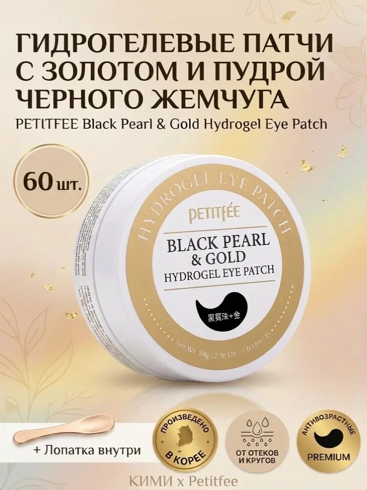 PETITFEE Патчи для глаз от отеков и морщин с золотом и пудрой черного жемчуга Black Pearl & Gold Hydrogel Eye Patch, 60 шт.