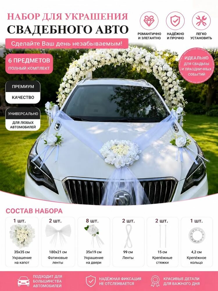 Комплект свадебных украшений для автомобиля сердце из белых роз, декоративные банты, ленты и цветочные элементы, идеальное украшение свадебного кортежа