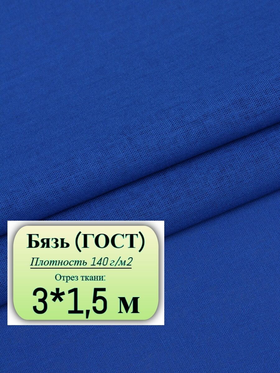 Ткань Бязь однотонная (ГОСТ) для шитья отрез 3*1,5 м