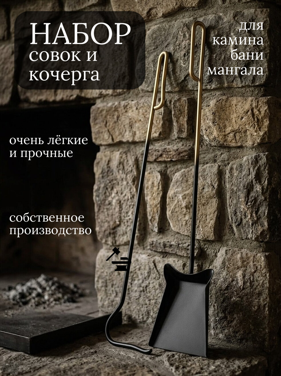 Набор совок и кочерга, для мангала/печи/бани, облегченный, черно-золотой