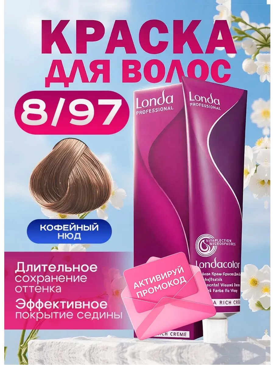 Лонда крем краска для волос профессиональная 8/97 8.97 Londa