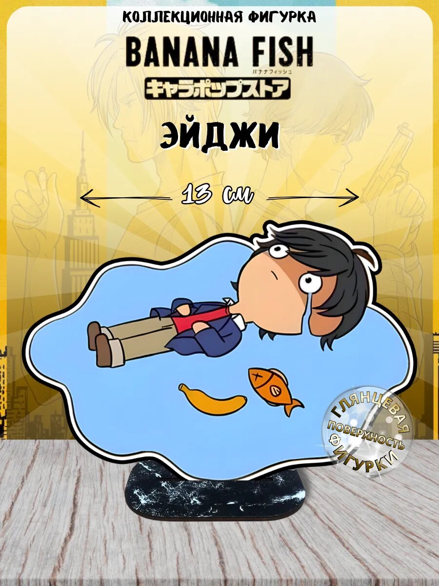 Фигурка аниме Банановая рыба Эйджи Окумура Banana Fish