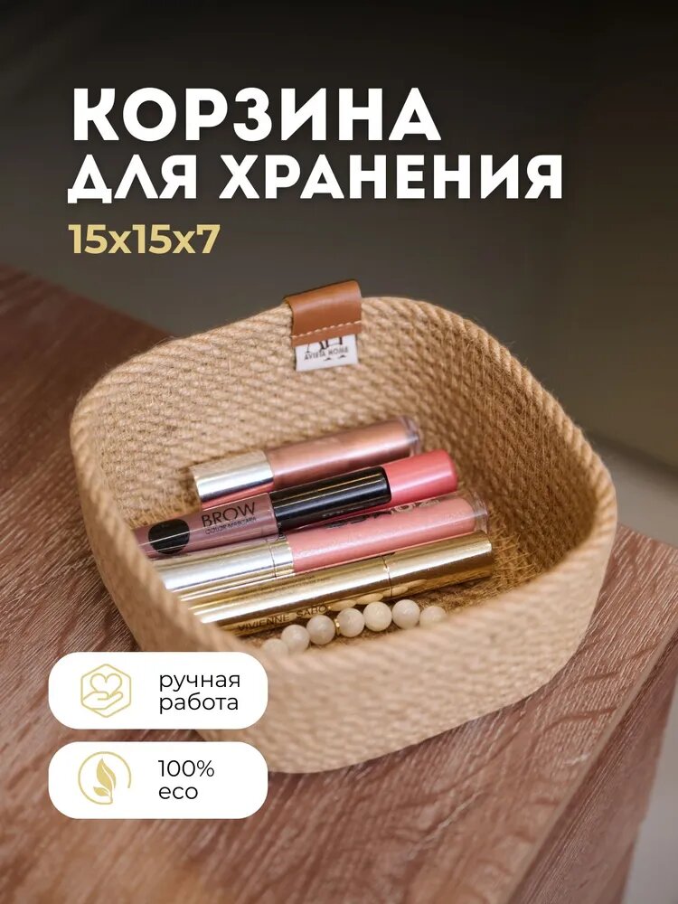Корзина для хранения длина 15 см, ширина 15 см, высота 7 см, 1 шт, джут, бежевый