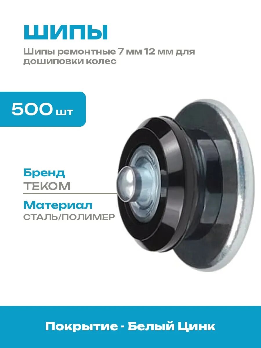 Стальные ремонтные шипы 500 штук для ошиповки шин 7 мм